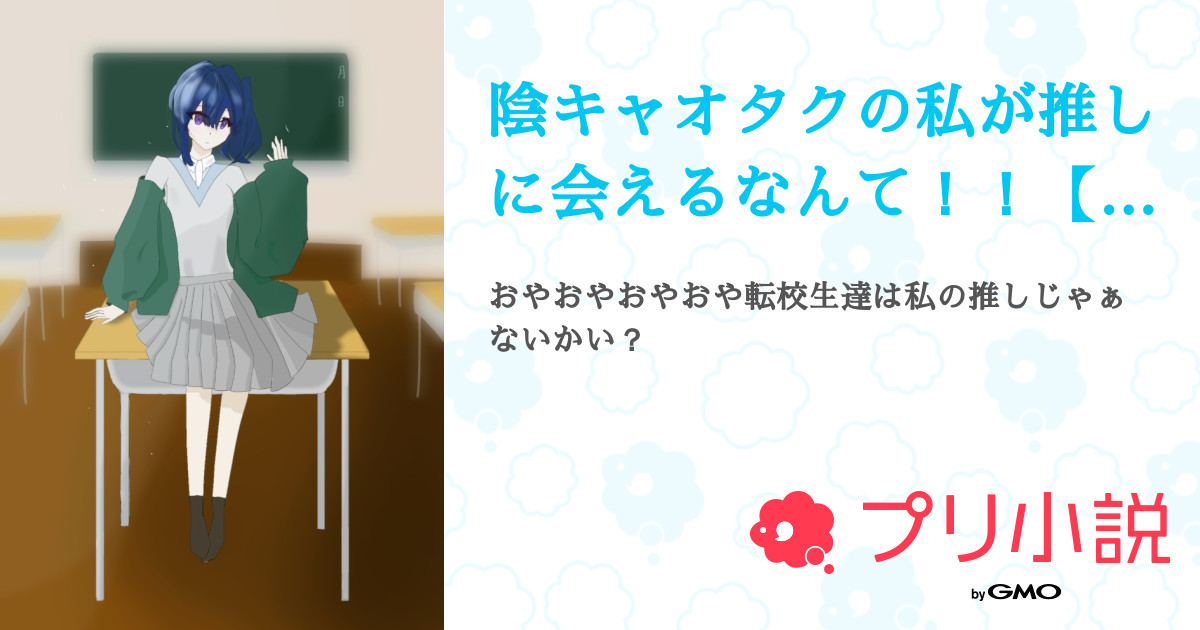 第2話：おおっと〜？（陰キャオタクの私が推しに会えるなんて！！【UT_AU】）｜無料スマホ夢小説ならプリ小説 byGMO